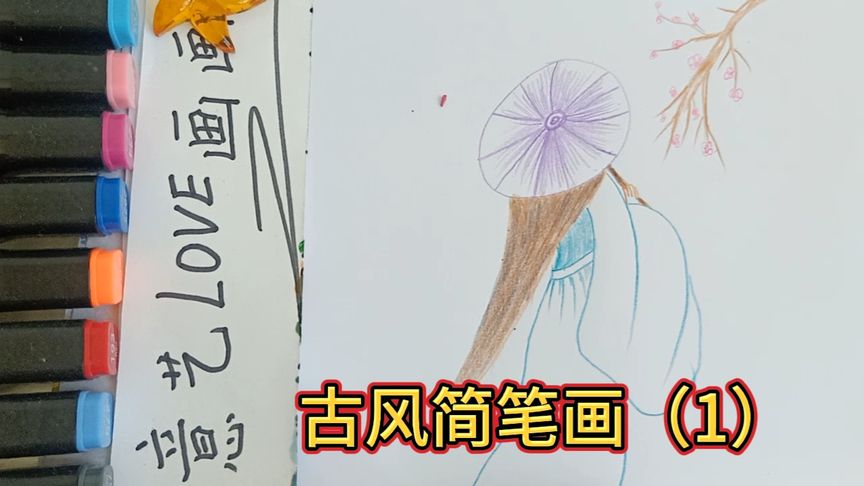 古风简笔画(1)简单易学,简笔画教程!