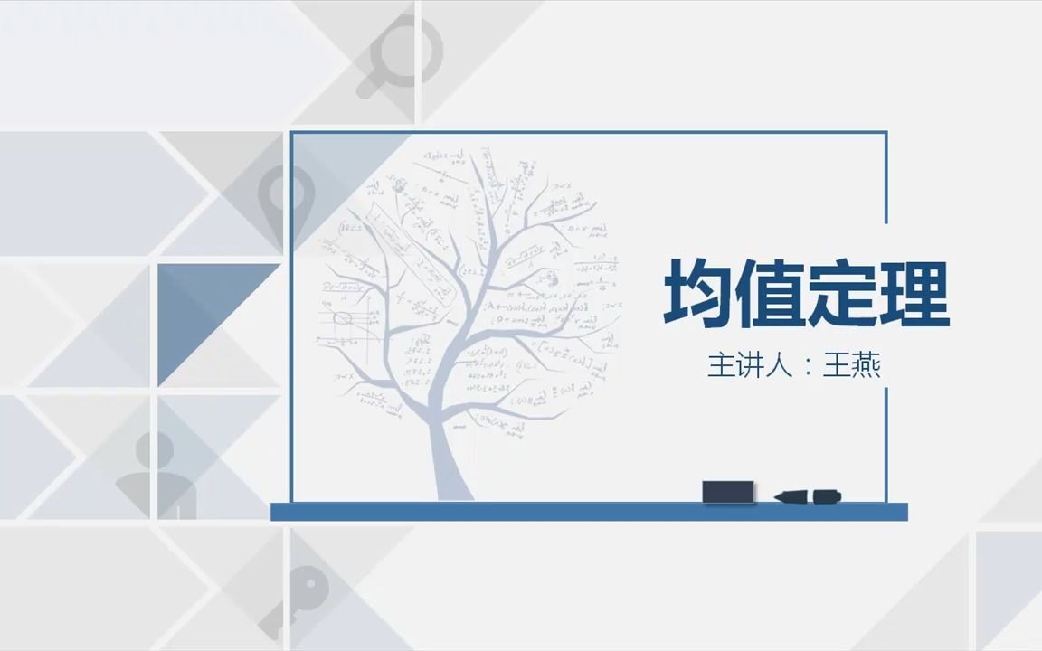 课时05 均值定理-王燕