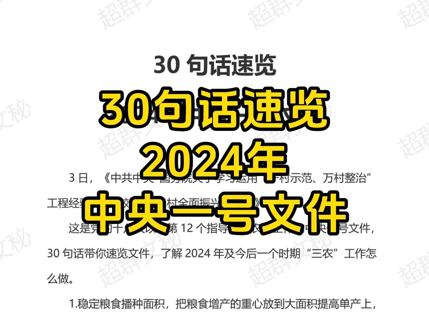 30句话速览2024年中央一号文件