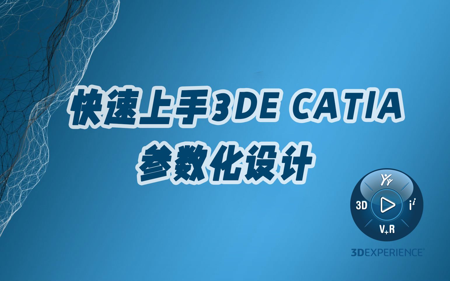 设计工程师涨薪秘技-CATIA V6建模教程:参数化设计