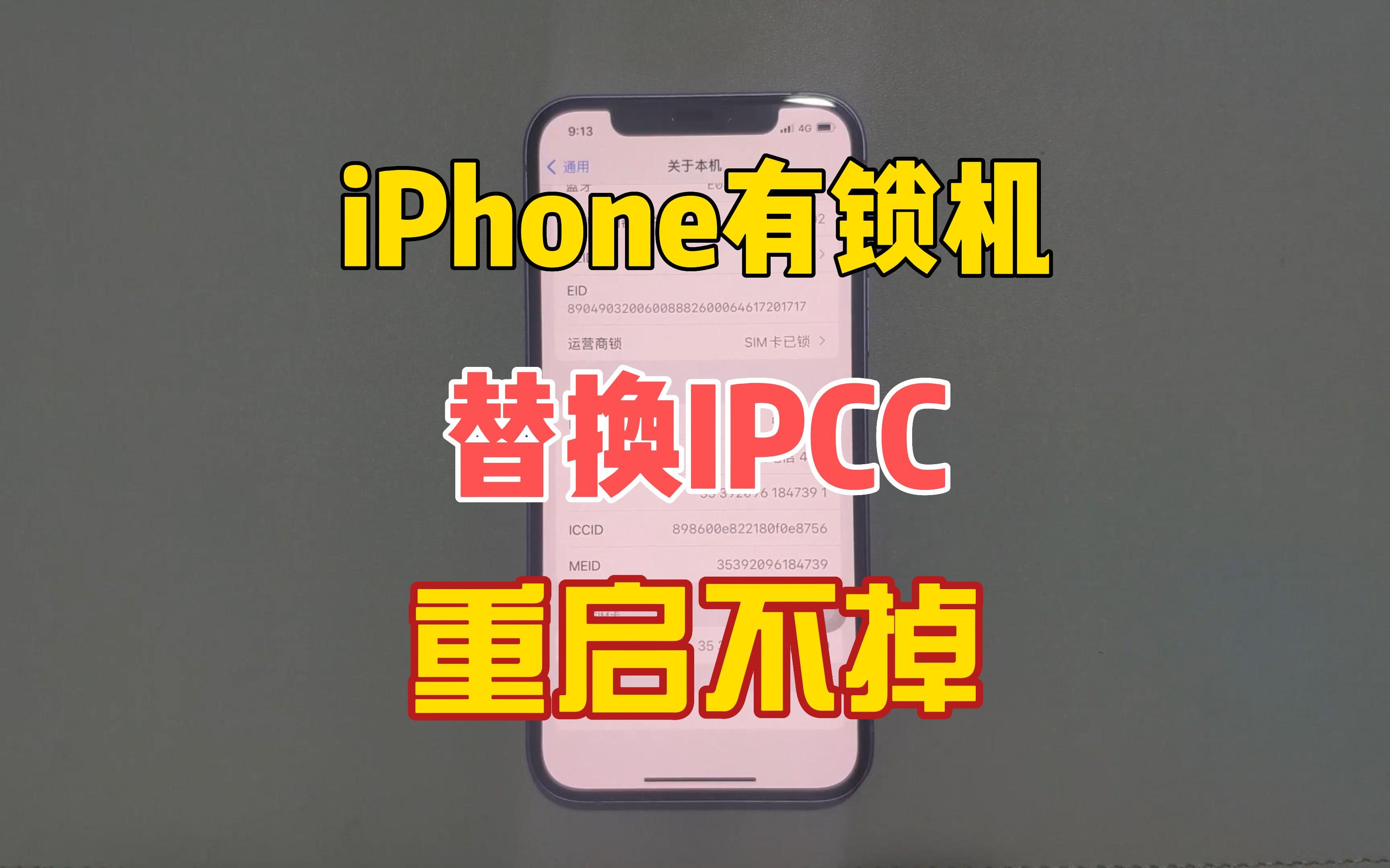 ...有锁机利用电信IPCC实现固定IPCC,重启不掉,非常稳定,几乎不跳激活~