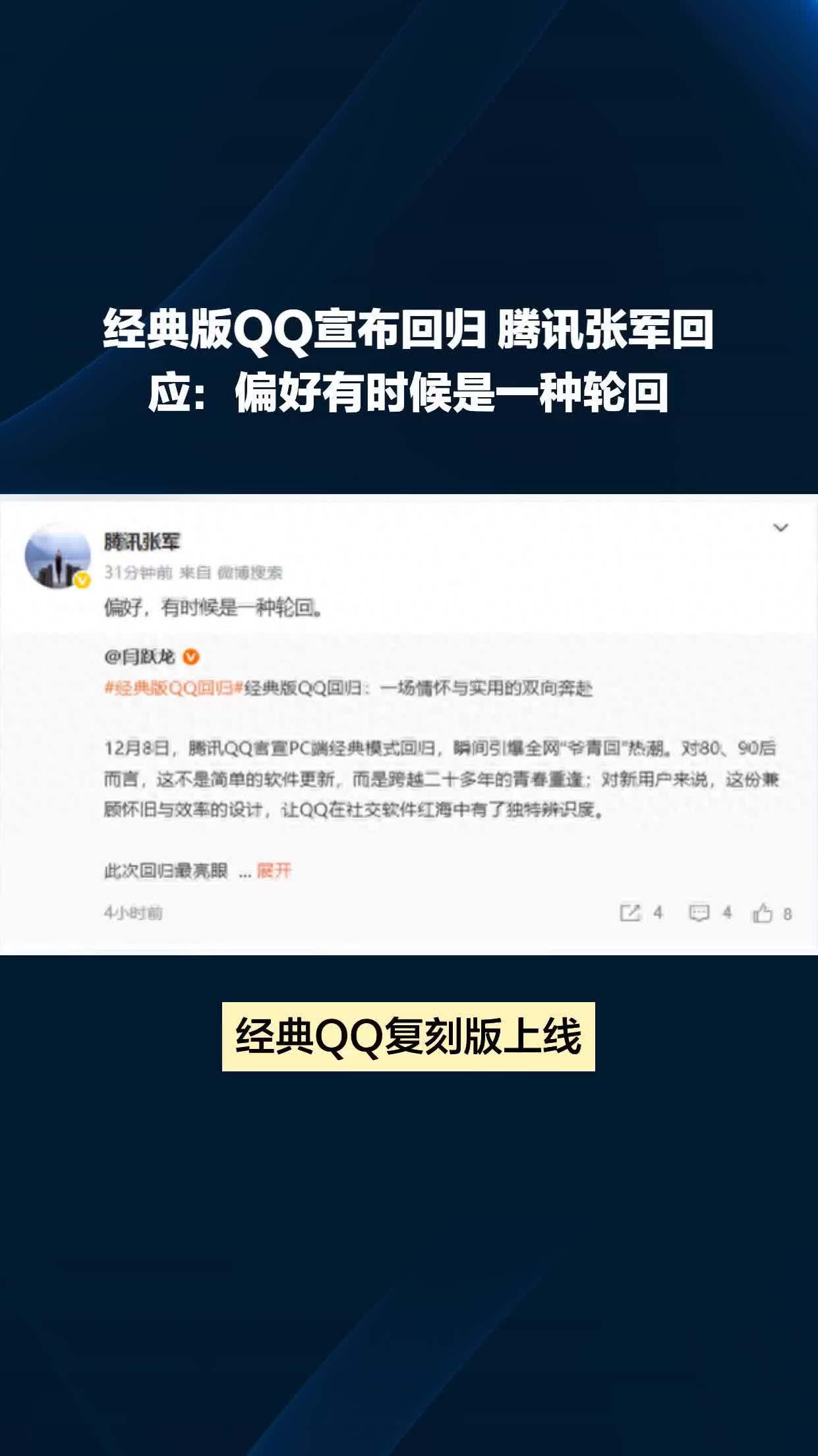 经典版QQ宣布回归 腾讯张军回应:偏好有时候是一种轮回