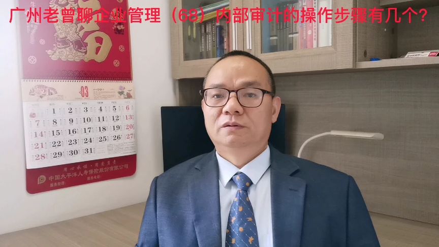 广州老曾聊企业管理(68)内部审计的操作步骤有几个?