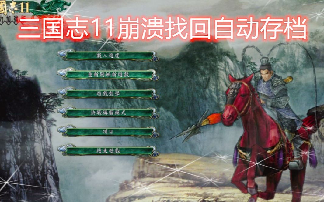 三国志11威力加强版崩溃死机如何找回自动存档