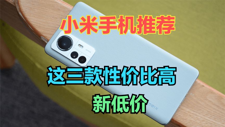 小米手机哪款性价比高质量好?这三款跌至新低,闭眼入手不吃亏