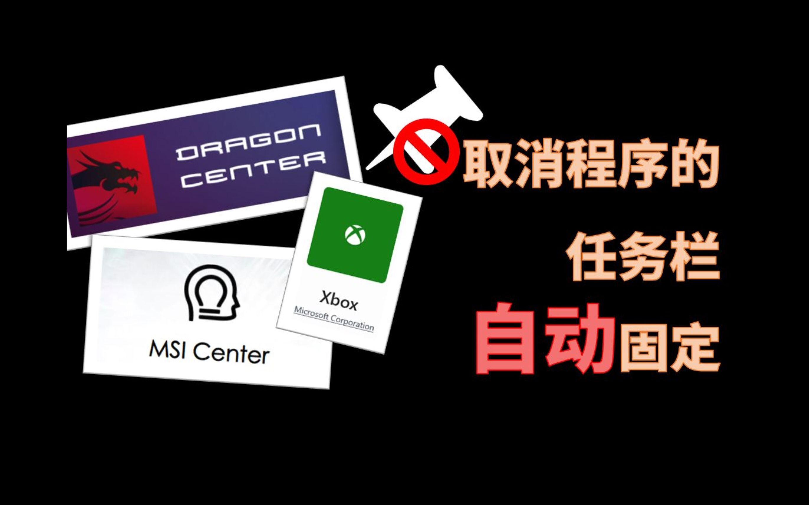 取消程序的任务栏自动固定(官方方案版)