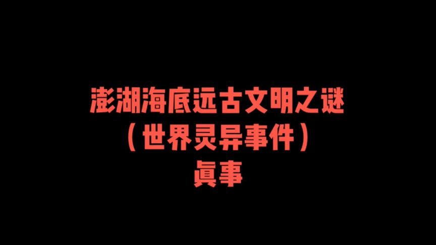 世界十大灵异事件排行:澎湖海底远古文明之谜