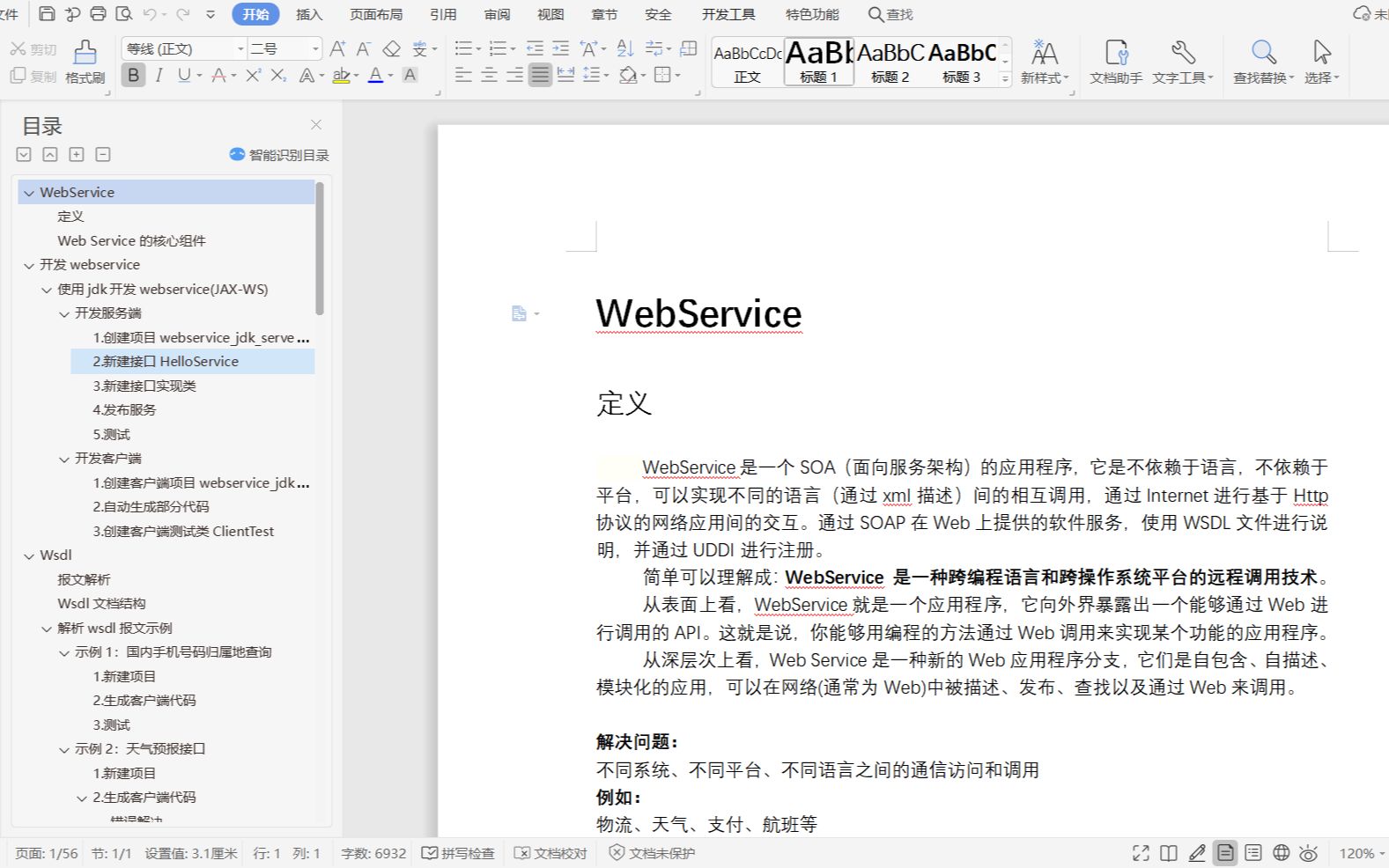 Webservice 教程