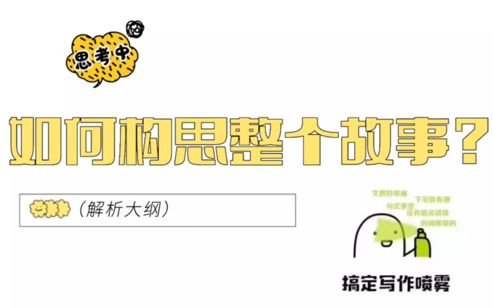 【小说写作干货】如何构思整个故事?(解析大纲)