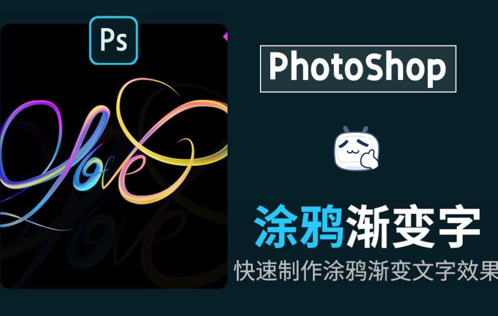 PS涂鸦渐变字制作技巧