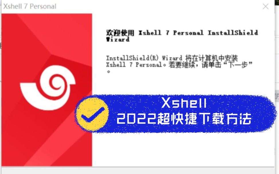 Xshell超快捷安装教程