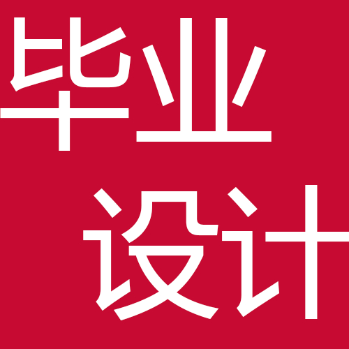 计算机毕业设计官网 