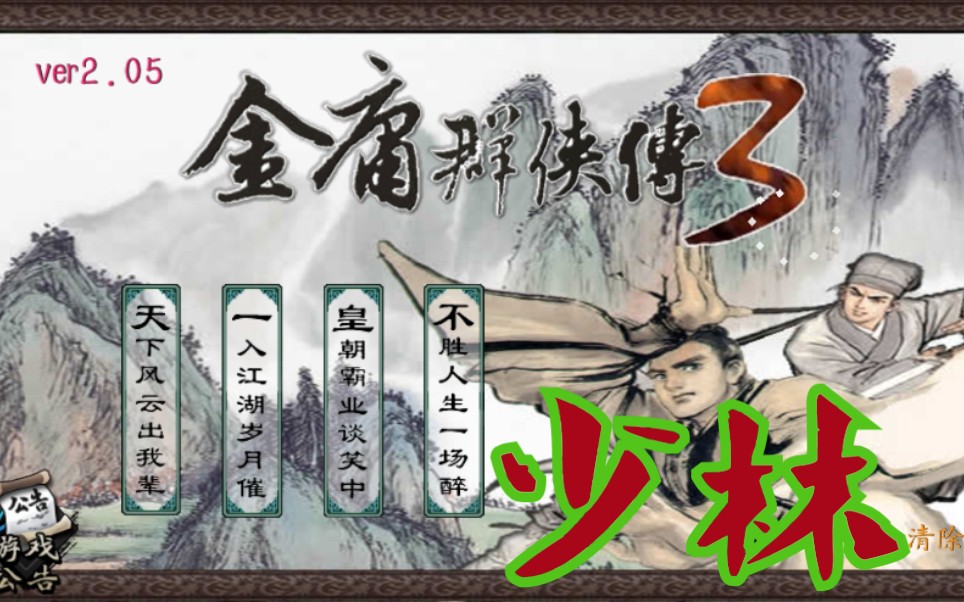 金庸群侠传3重制版,最强门派少林寺完全攻略