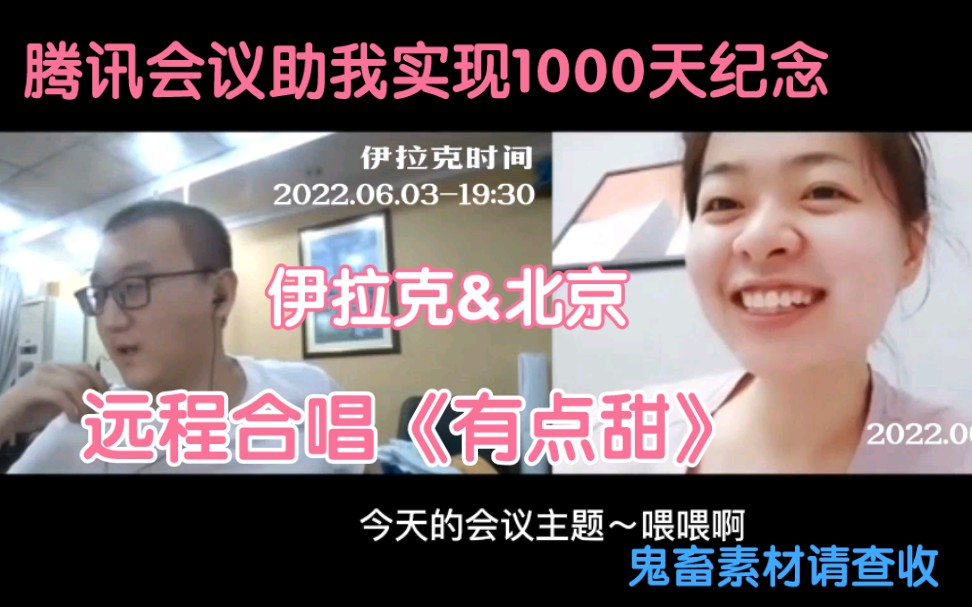 【腾讯会议】助我实现异国恋的1000天纪念!(非情感剧本,是搞笑视频!)