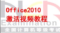 office2010 激活(副本) 视频教程