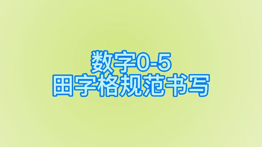 数字0-5田字格规范书写