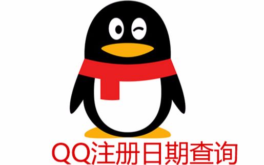如何查询自己QQ注册日期?申诉必备