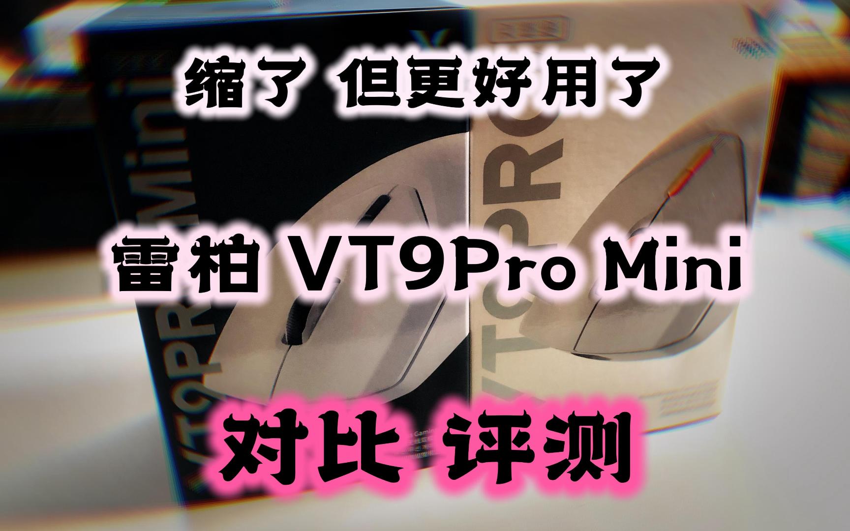 雷柏 VT9ProMini&VT9Pro多彩版 - 缩了 但更好用了 对比 【鼠标评测】