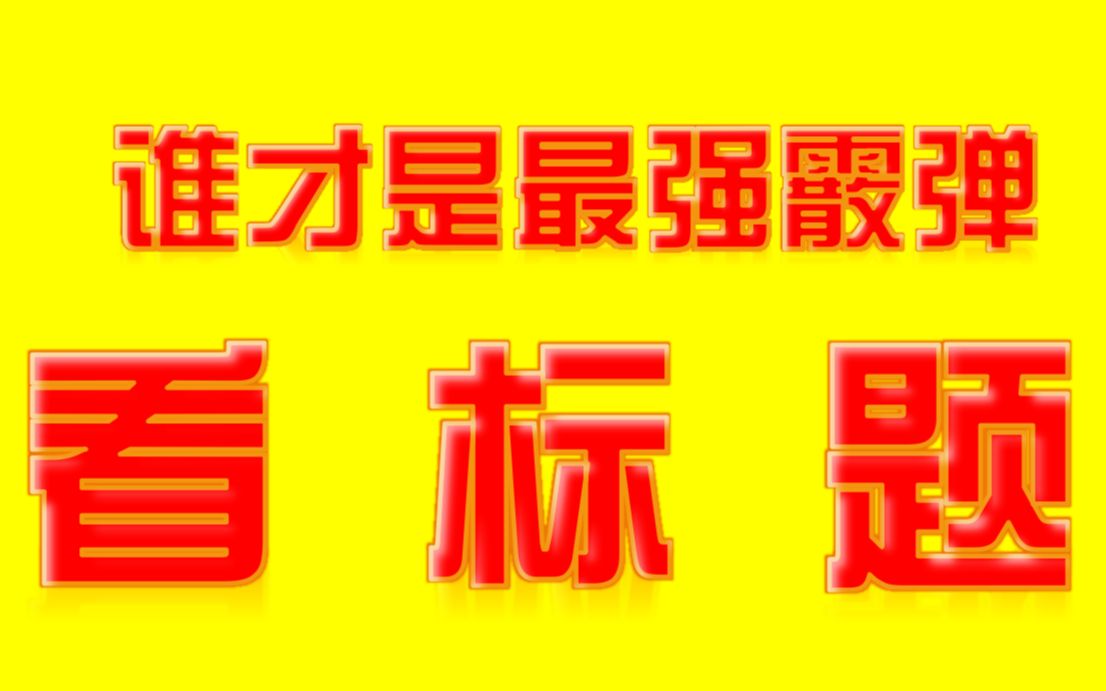【生死狙击】11P合集!霰弹枪输出大比拼 满配巨齿狂鲨 末日审判 荒野...
