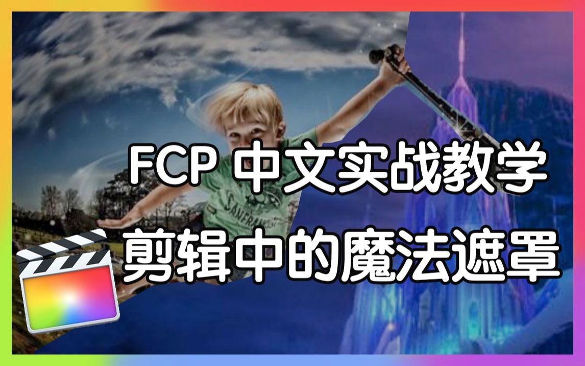 【FCPX教程】剪辑中遮罩的使用方法及原理