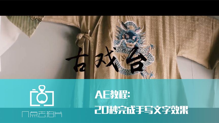 AE教程:20秒完成手写文字效果