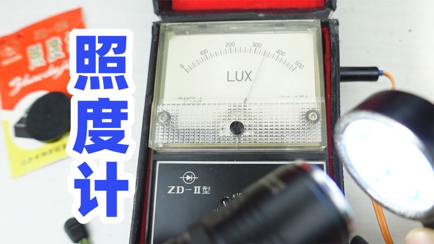 80年生产的照度计,看看四十年前光测量设备的工艺与工作原理