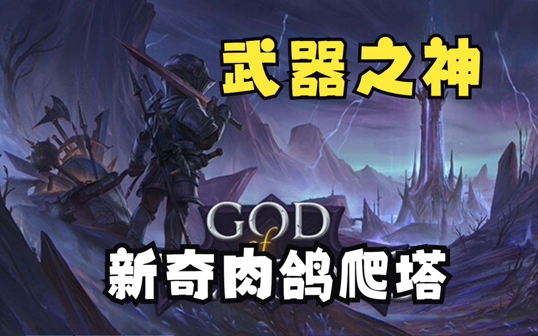 《武器之神 God Of Weapons》最新肉鸽爬塔游戏实况试玩~_游戏实况