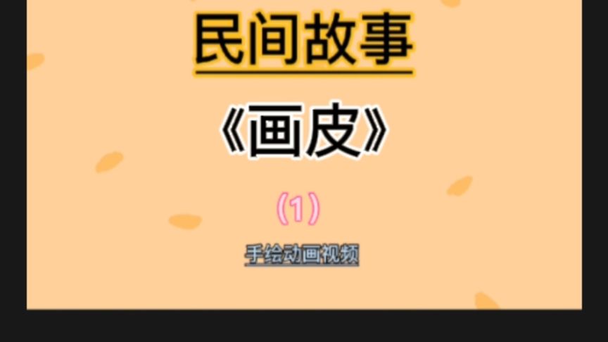 《聊斋志异》之《画皮》