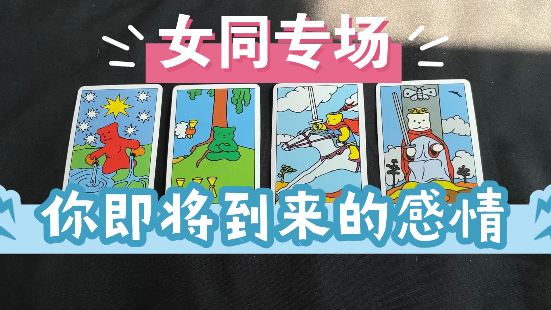 【瓶盖】女同专场:你的下一任 timeless 女生限定