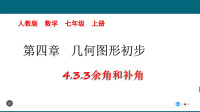 人教版七年级数学上册4.3.3余角和补角视频讲解