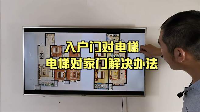 电梯对着入户门好不好 家门对着入户门解决办法(庄天来)