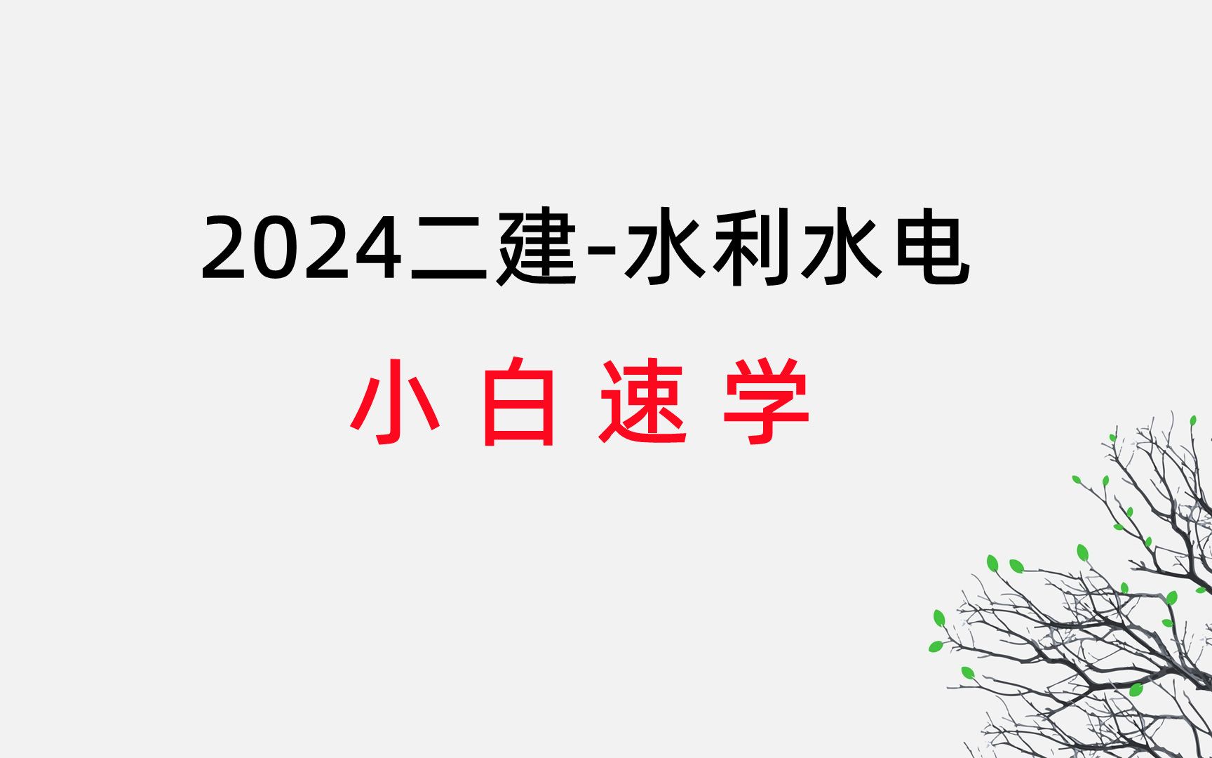 2024二建水利水电小白速学