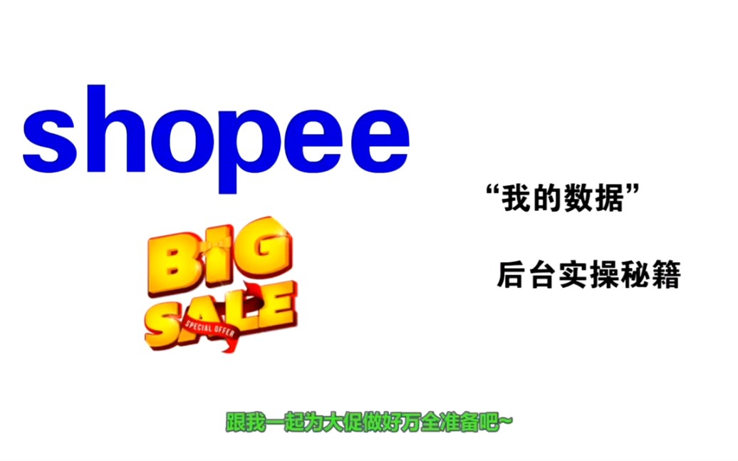 跨境电商shopee虾皮的“我的数据”后台实操(一)
