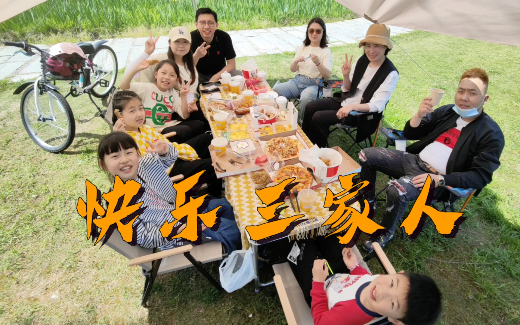 快乐三家人的美好周末,走起!