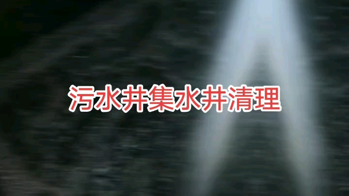 上海污水井清理-上海集水井清淤