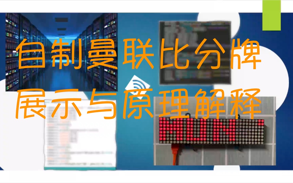 曼联俱乐部足球比分信息牌展示及原理解释|小李的科技手工VLOG...