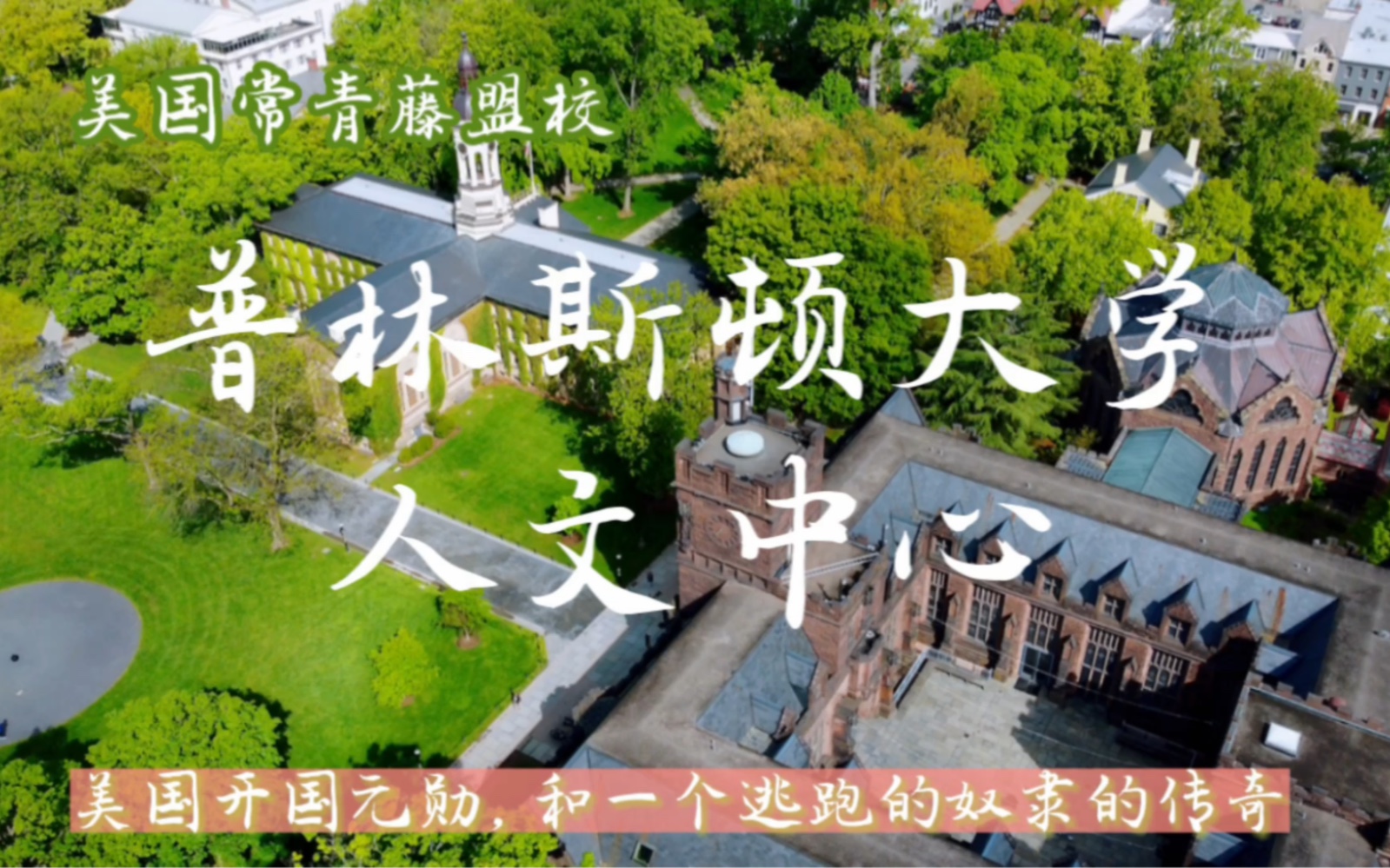 普林斯顿大学人文中心【4K】,美国开国元勋和一个逃跑的奴隶的传奇...