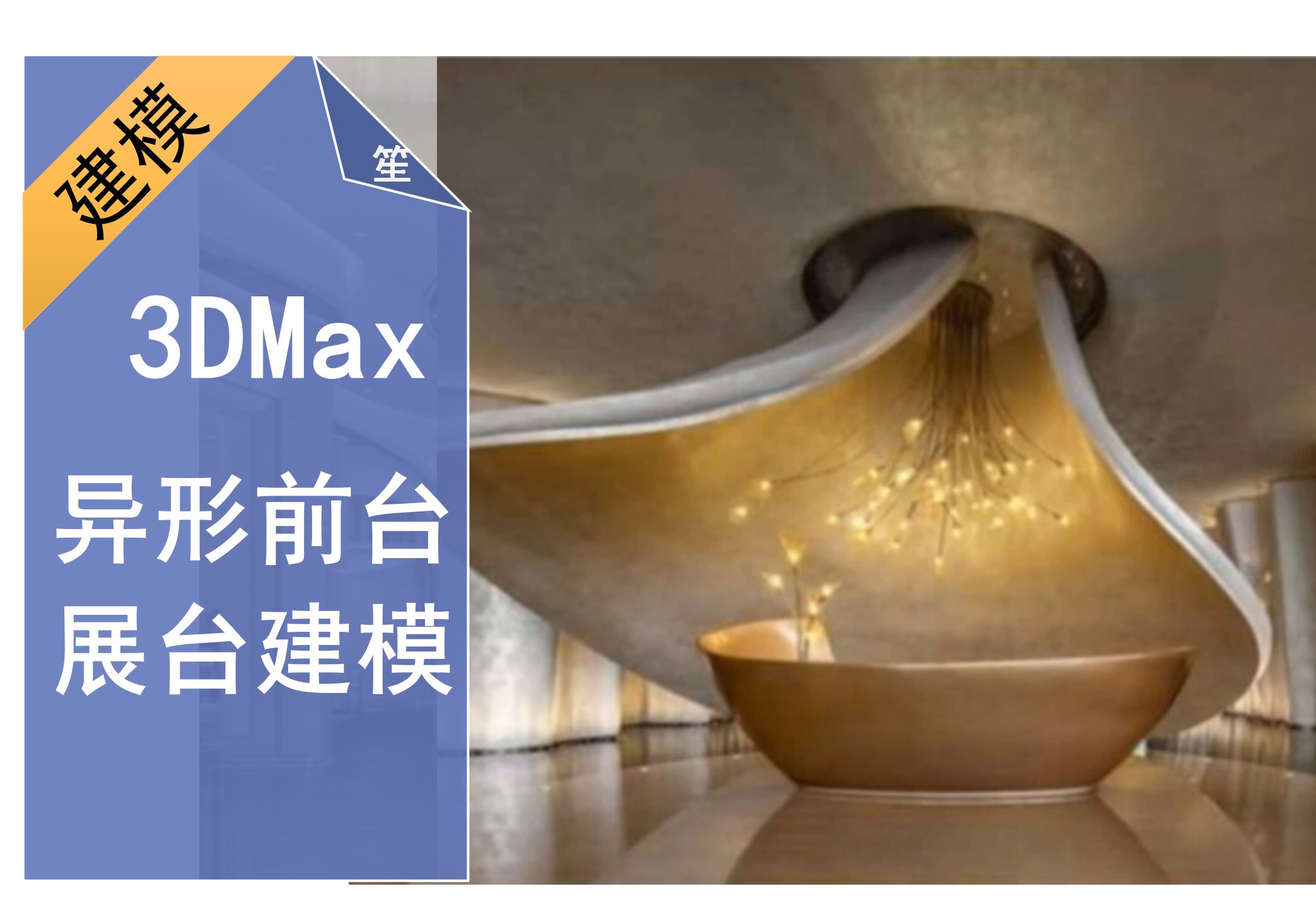 3DMAX异形前台/展台建模(1)