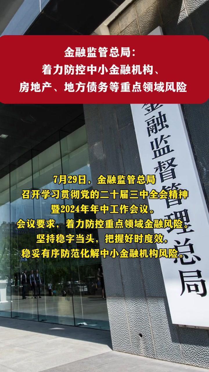 金融监管总局:着力防控中小金融机构、房地产等重点领域风险#金融...