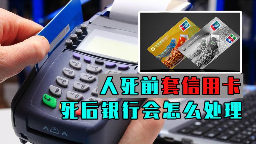 如果一个人死前,疯狂套现信用卡,死后银行会怎么处理?