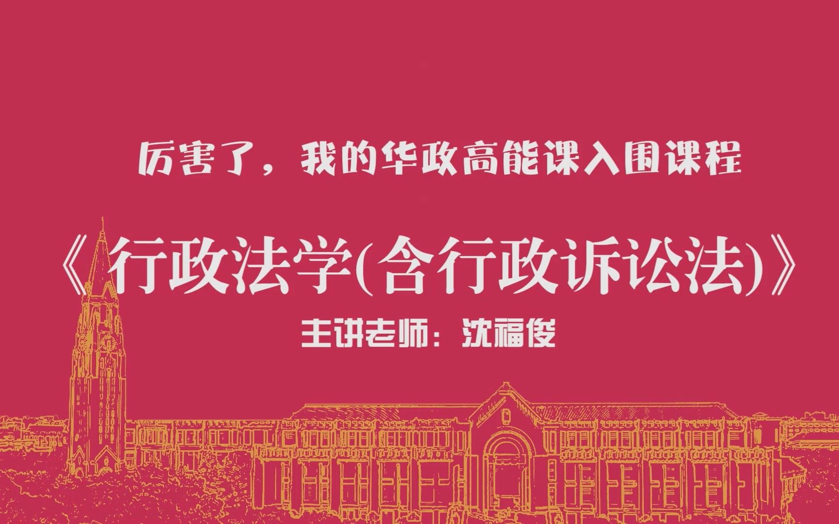 【厉害了,我的华政高能课】快来跟沈福俊老师学行政法!