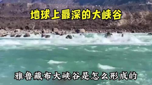 地球上最深的大峡谷,雅鲁藏布大峡谷是怎么形成的?