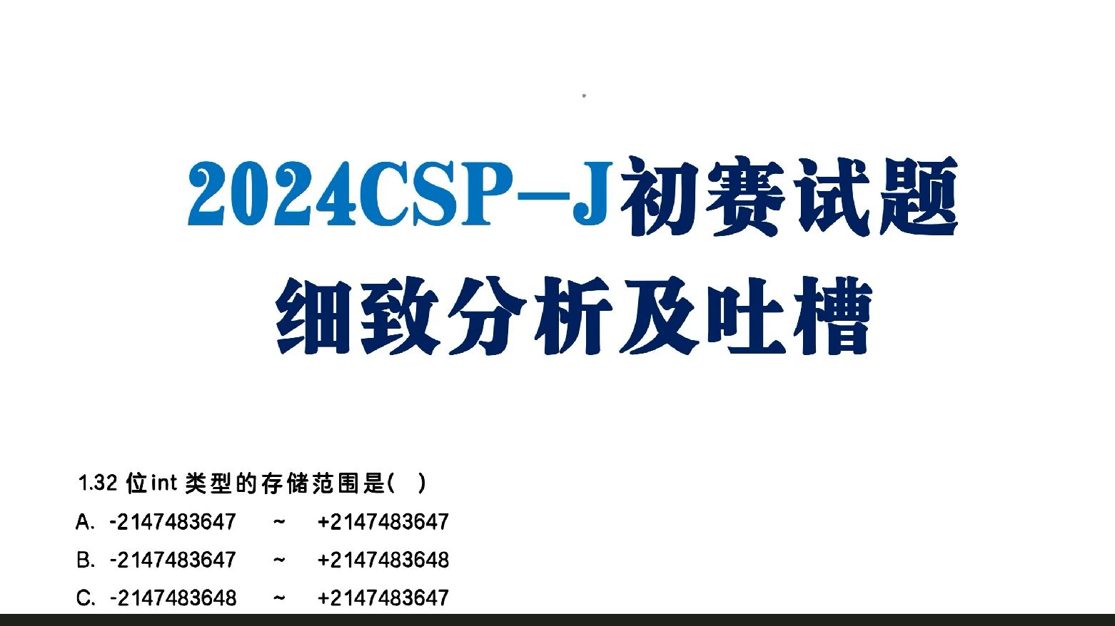 2024CSP-J初赛试题细致分析及吐槽