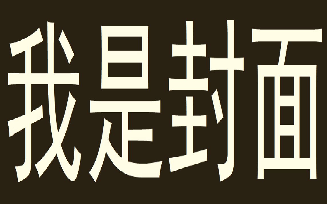 AE新手教程之简单的分形效果