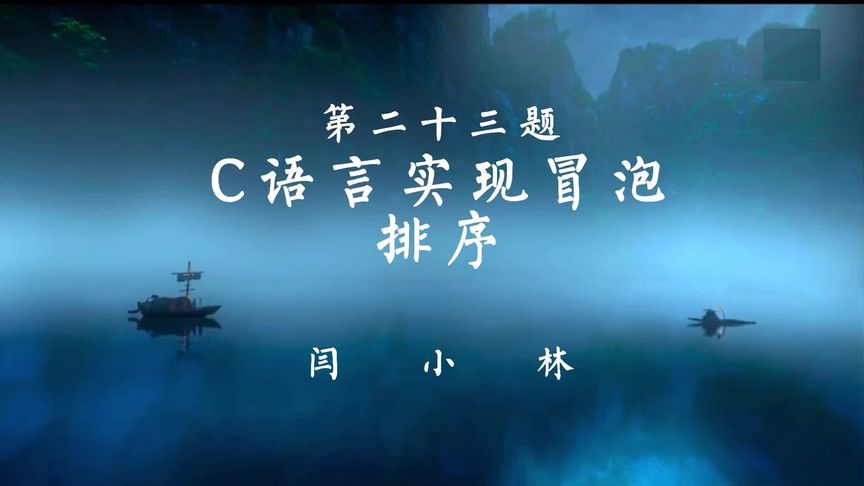 C语言实现冒泡排序#编程 #小林c语言