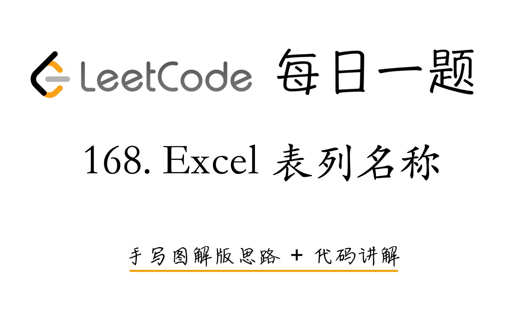 【LeetCode 每日一题】168. Excel 表列名称 | 手写图解版思路 + 代码...
