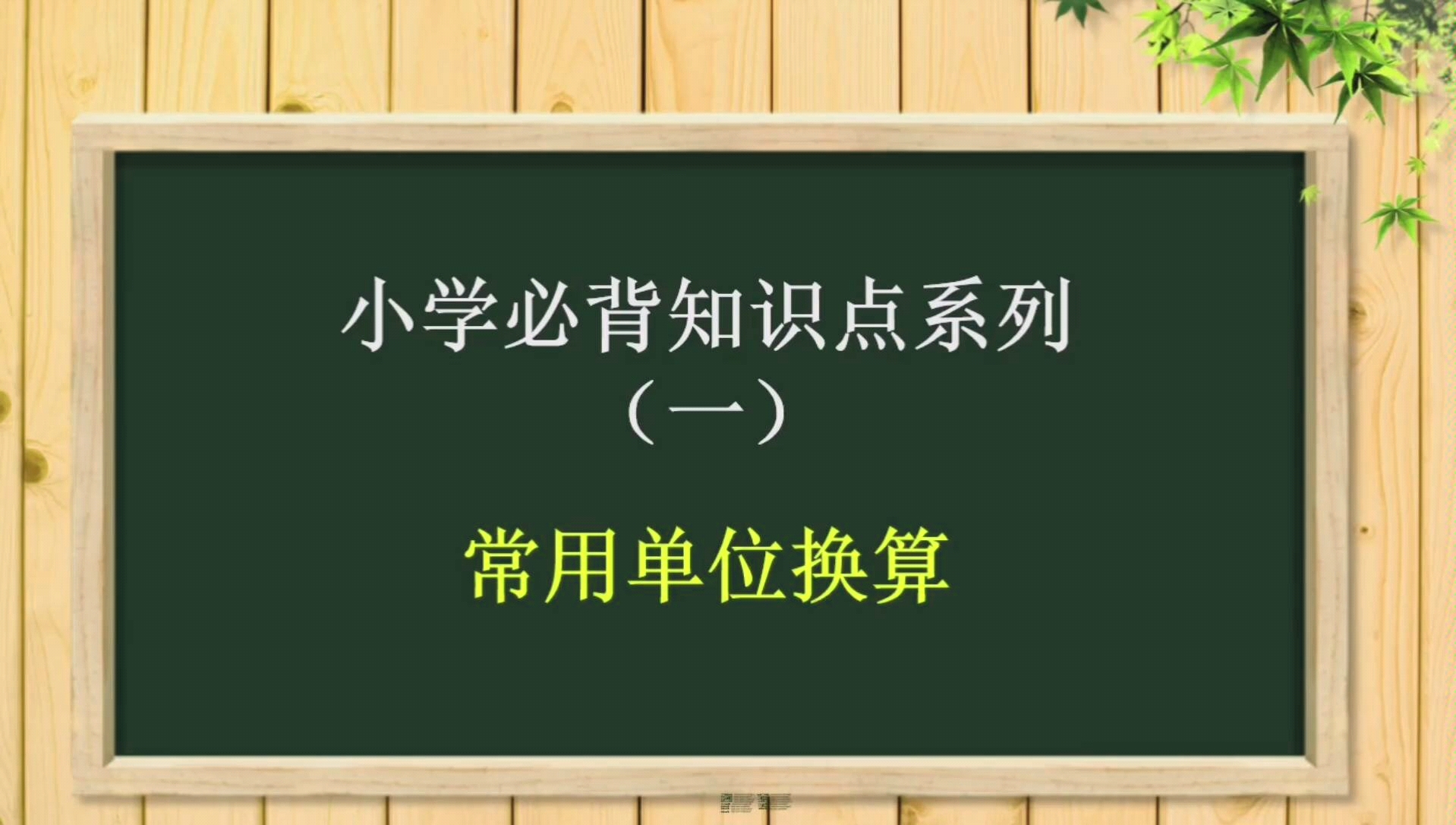 小学数学必背知识点——常用单位换算