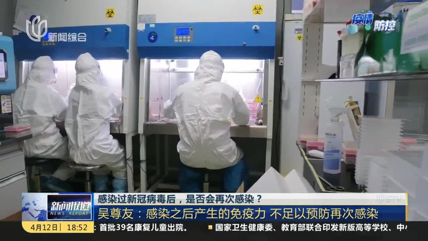 感染过新冠病毒后,是否会再次感染? 吴尊友:感染之后产生的免疫力 不...