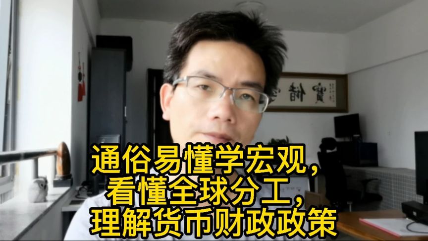 通俗易懂学宏观,看懂全球分工,理解货币财政政策(下)