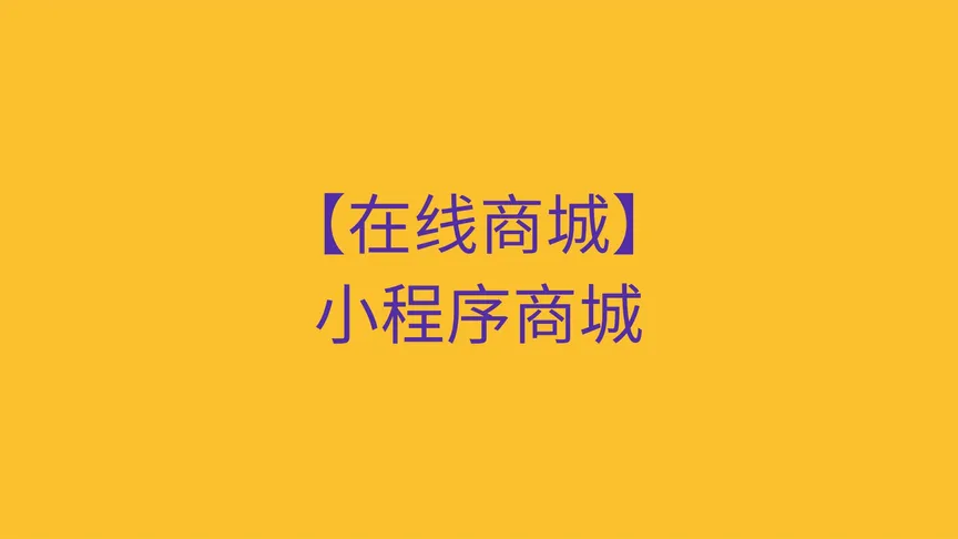 微商城制作教程,微商城小程序如何在线制作?